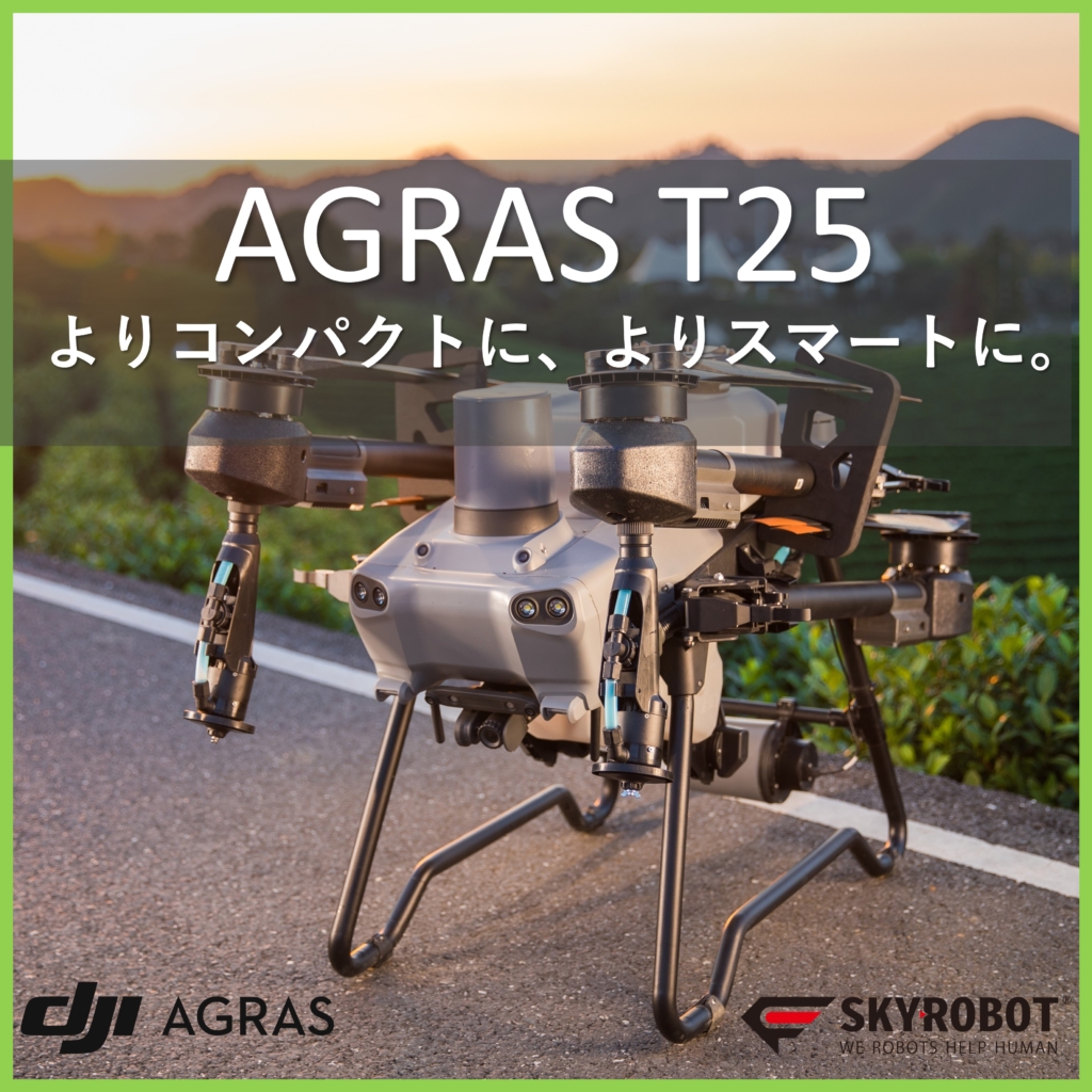 DJI 農業ドローン最新機種「AGRAS T25」発表です！ | SKYROBOT lnc